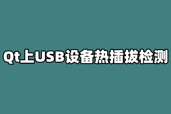 Qt上USB设备热插拔检测 - 知乎