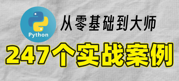 国内大佬编撰的247个Python实战案例！带你从入门到大师！（附源码）