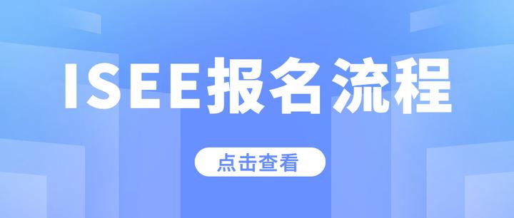 全面了解ISEE考试及报考流程，只需阅读这篇文章！ - 知乎