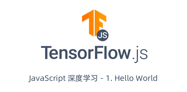 基于TensorFlow.js的JavaScript机器学习-Hello World - 知乎