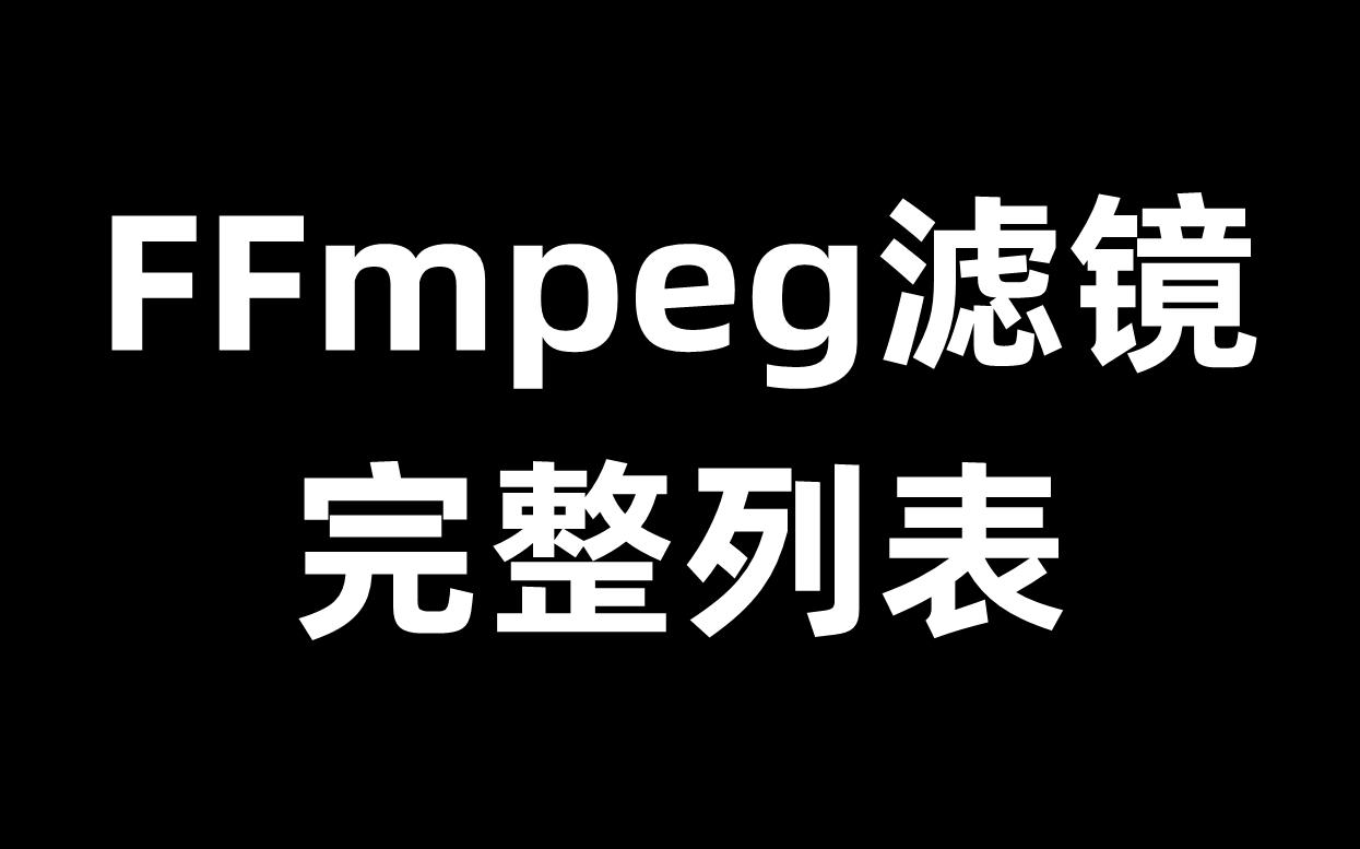 FFmpeg滤镜完整列表 - 知乎