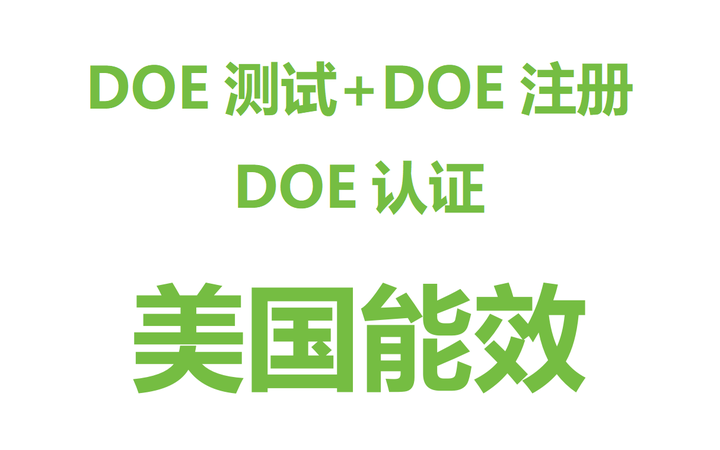 DOE认证是什么？美国亚马逊DOE能效注册流程和资料 - 知乎