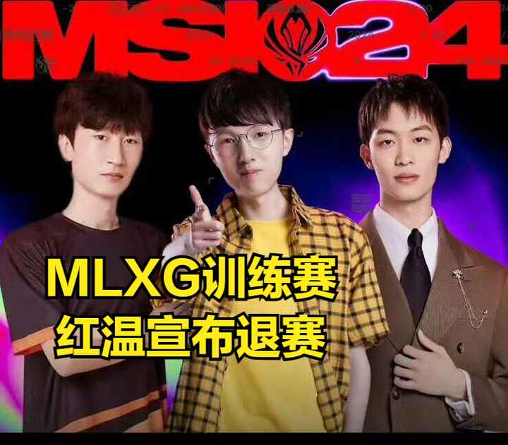 老头杯首支宣布解散的战队诞生？MLXG被骂退赛，电棍直播被永封？ - 知乎