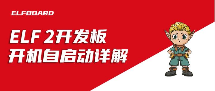 ElfBoard技术贴|【RK3588】ELF 2开发板开机自启动详解 - 知乎