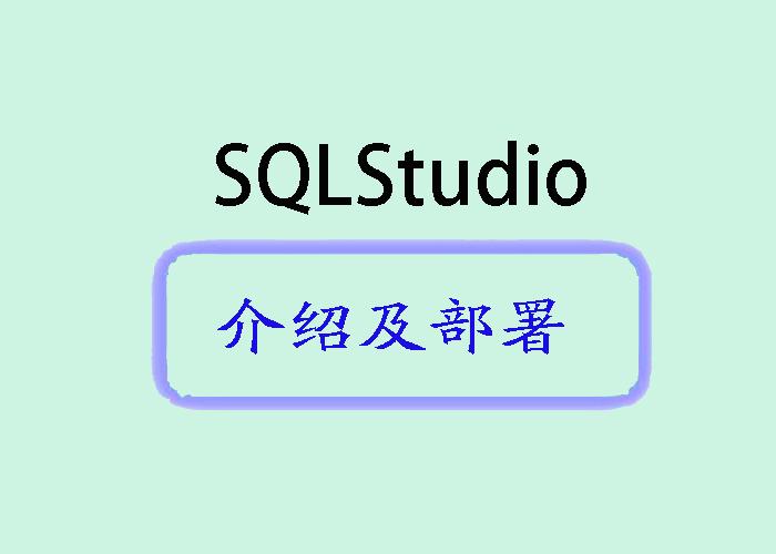 使用 SQLStudio 进行数据库管理并通过 Docker Compose 进行部署 - 知乎