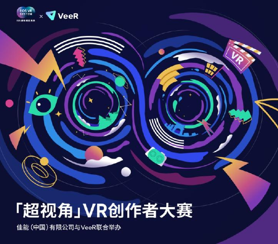 佳能联手VeeR为中国VR视频创作者打造了一次盛会 - 知乎
