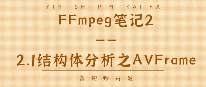 FFmpeg笔记2——2.1结构体分析之AVFrame - 知乎