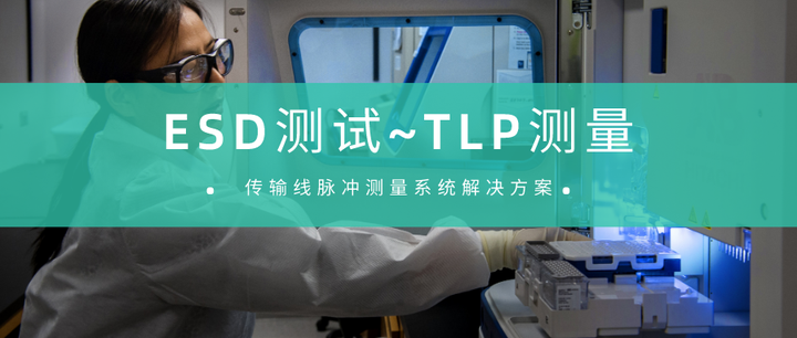 ESD测试-TLP测量系统解决方案 - 知乎