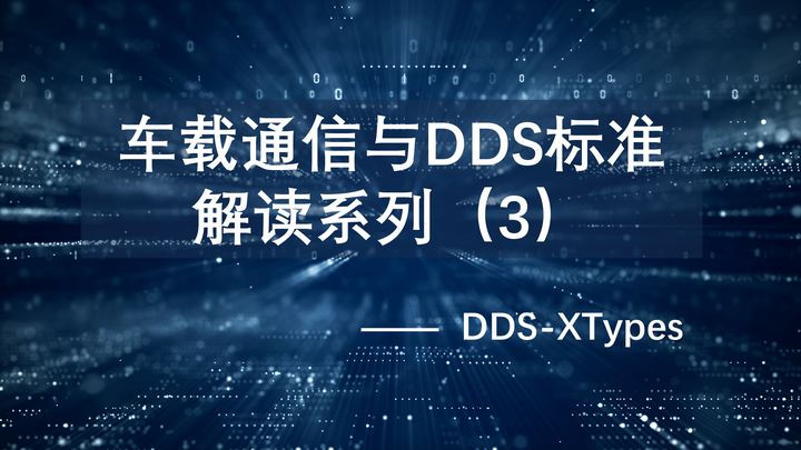车载通信与DDS标准解读系列（3）：DDS-XTypes - 知乎