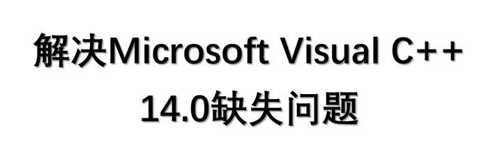Microsoft Visual C 140 Or Greater Is Required Get It With Microsoft C Build Tools的解决办法 知乎 