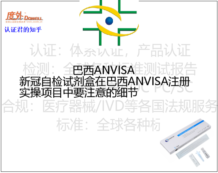巴西ANVISA---详解新冠自检试剂盒巴西ANVISA注册实操中的细节 - 知乎