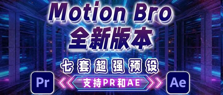 【分享】Motion Bro全新版本，七套超强预设，支持PR和AE！绝对不容错过！ - 知乎