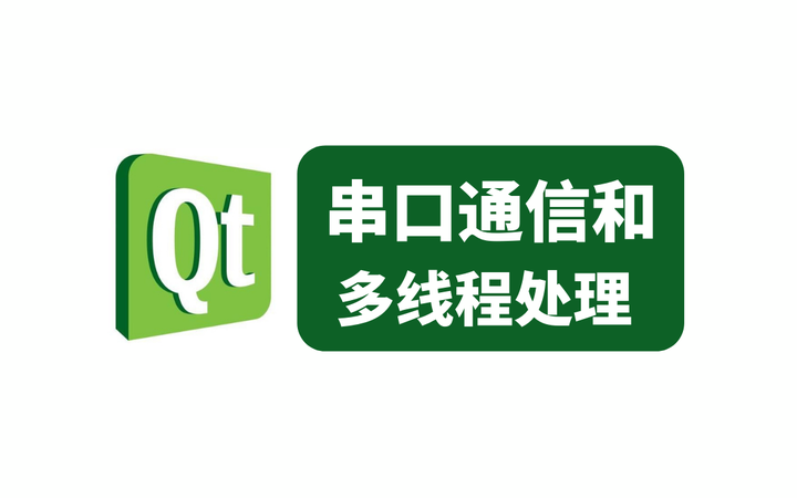 Qt之串口通信和多线程处理 知乎