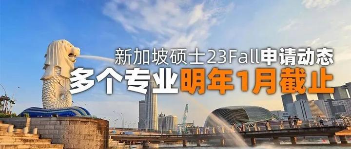 23Fall新加坡硕士最新动态！90%专业已开放申请，过半专业将在1月初截止 - 知乎
