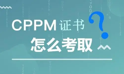 注册采购经理CPPM报名条件；cppm怎么报考，有什么用 - 知乎
