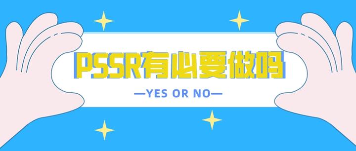 PSSR真的有必要做吗？ - 知乎