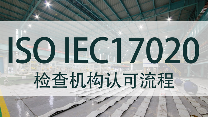 ISO IEC17020检查机构认可流程及咨询简介 - 知乎