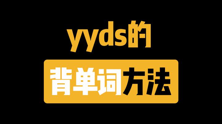 有哪些yyds的背单词方法？ - 知乎