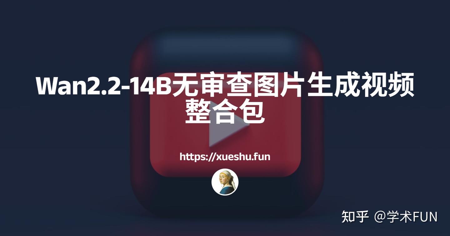 Wan2.2图生视频！这个AI工具太强了，连那种内容都能生成 - 知乎