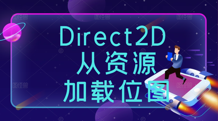 [Direct2D开发] 从资源加载位图 - 知乎