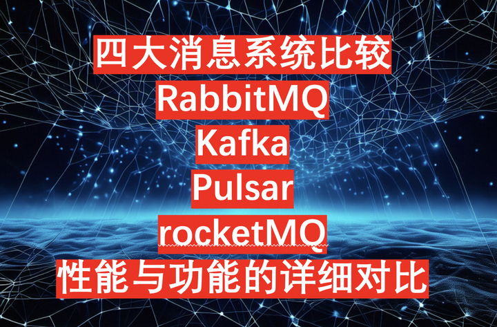 四大消息系统的比较：RabbitMQ、Kafka、Pulsar、RocketMQ - 性能与功能的全面对比 - 知乎