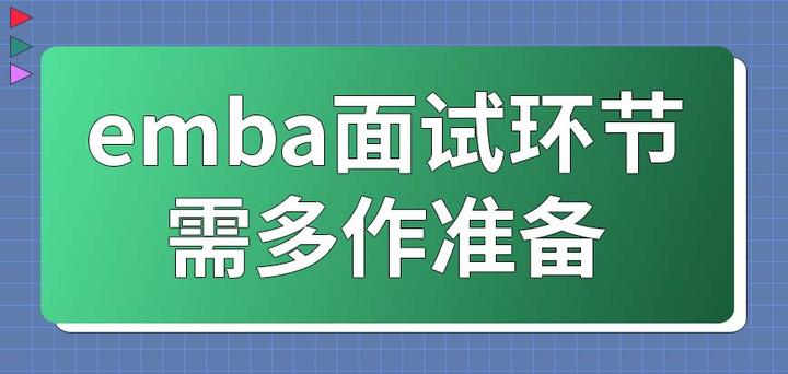 考emba的时候面试环节需多作准备 - 知乎
