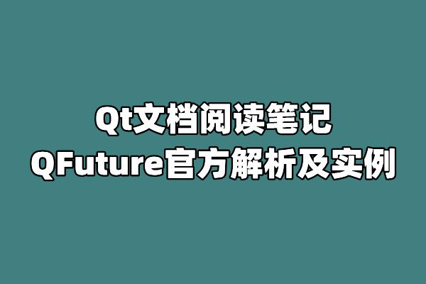 Qt文档阅读笔记 Qfuture官方解析及实例 知乎