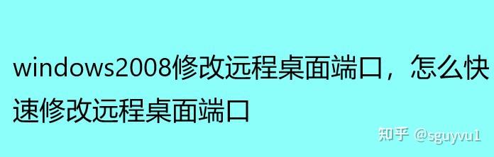 windows2008修改远程桌面端口，怎么快速修改远程桌面端口 - 知乎