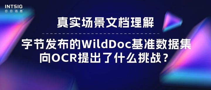 真实场景文档理解：字节发布的WildDoc基准数据集向OCR提出了什么挑战？ - 知乎