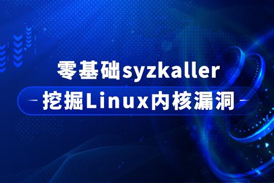 零基础syzkaller挖掘Linux内核漏洞 - 知乎