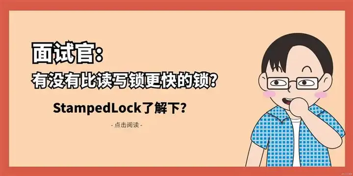 StampedLock 是什么以及如何使用？ - 知乎