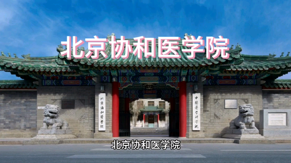 北京协和医学院 知乎