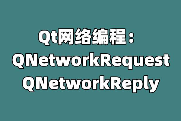 Qt网络编程：QNetworkRequest、QNetworkReply - 知乎