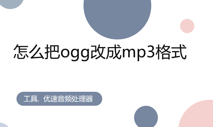 怎么把ogg改成mp3格式，几个简单方法 - 知乎