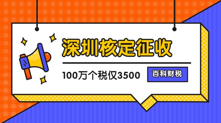 深圳个体户还可以核定征收吗?深圳个税核定税率是多少? 知乎