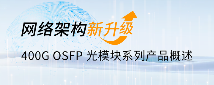 网络架构新升级：400G OSFP光模块系列产品概述 - 知乎