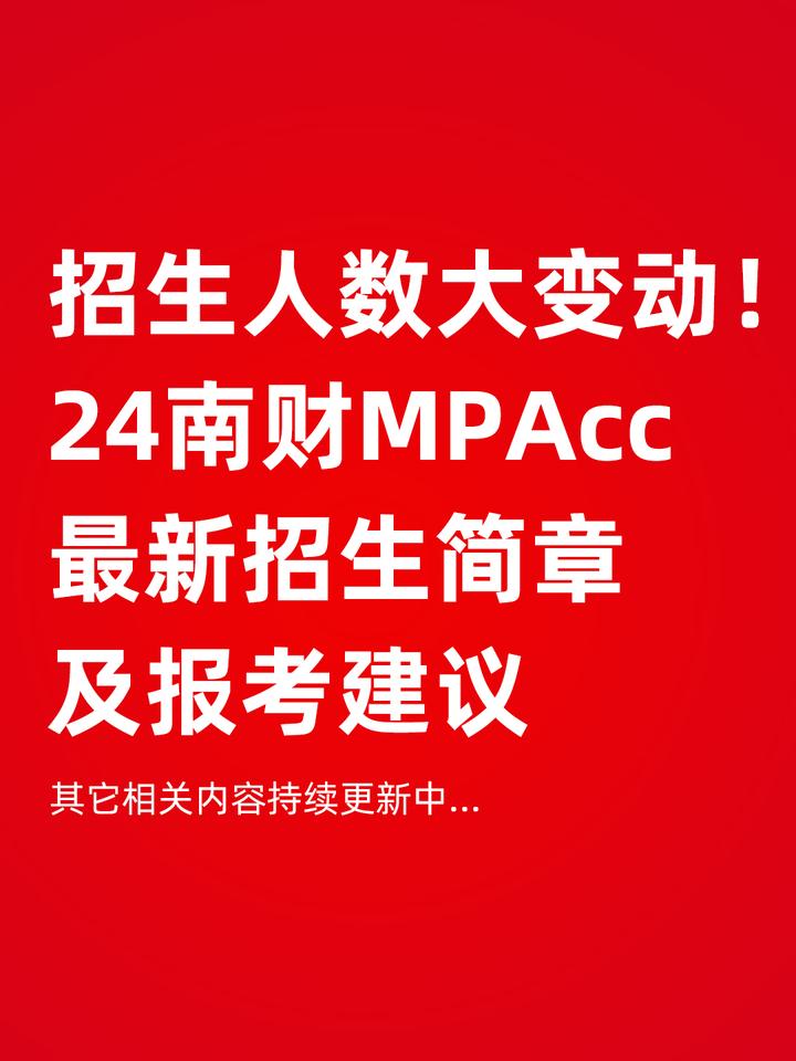 招生人数大变动！24南财MPAcc最新招生简章及报考建议 - 知乎