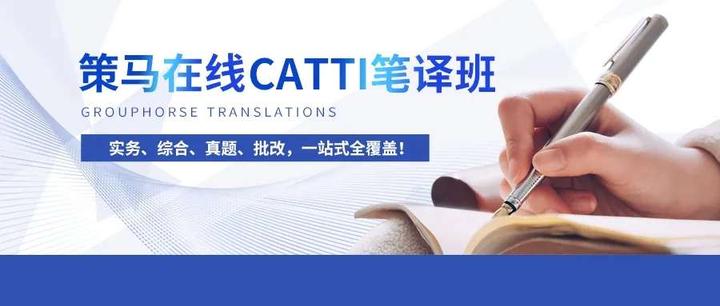 4月开课！周中晚间笔译班，助你CATTI/MTI通通上岸！ - 知乎
