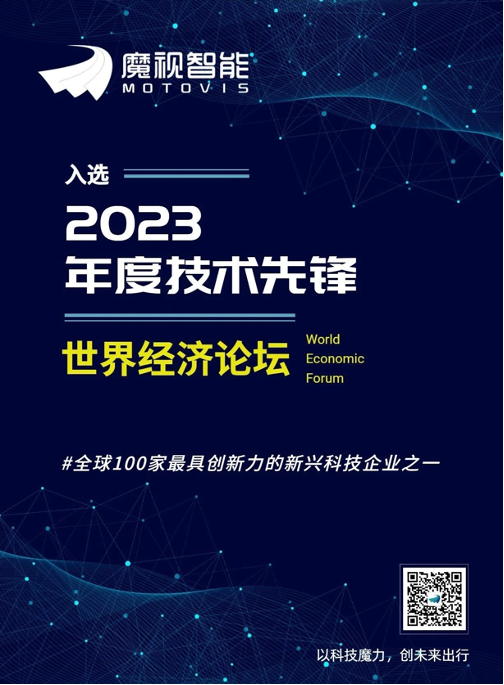 魔视智能MOTOVIS入选世界经济论坛「2023年度技术先锋」 - 知乎