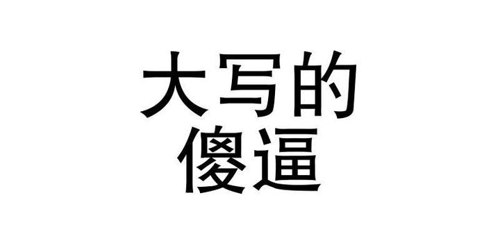 职场中 什么时候觉得自己是个大傻逼 知乎