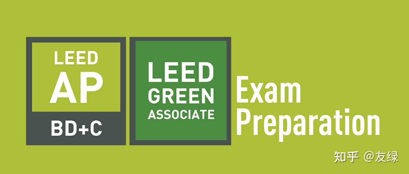 新目标 新方向 LEED绿色建筑工程师国际认证考试开始啦 - 知乎