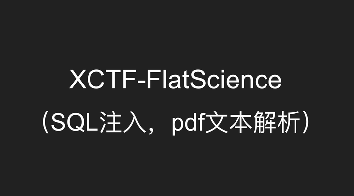 xctf-FlatScience（SQL注入，pdf文本解析） - 知乎