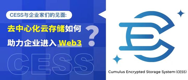 CESS 与企业家们的见面：去中心化云存储如何助力企业进入 Web3？ - 知乎