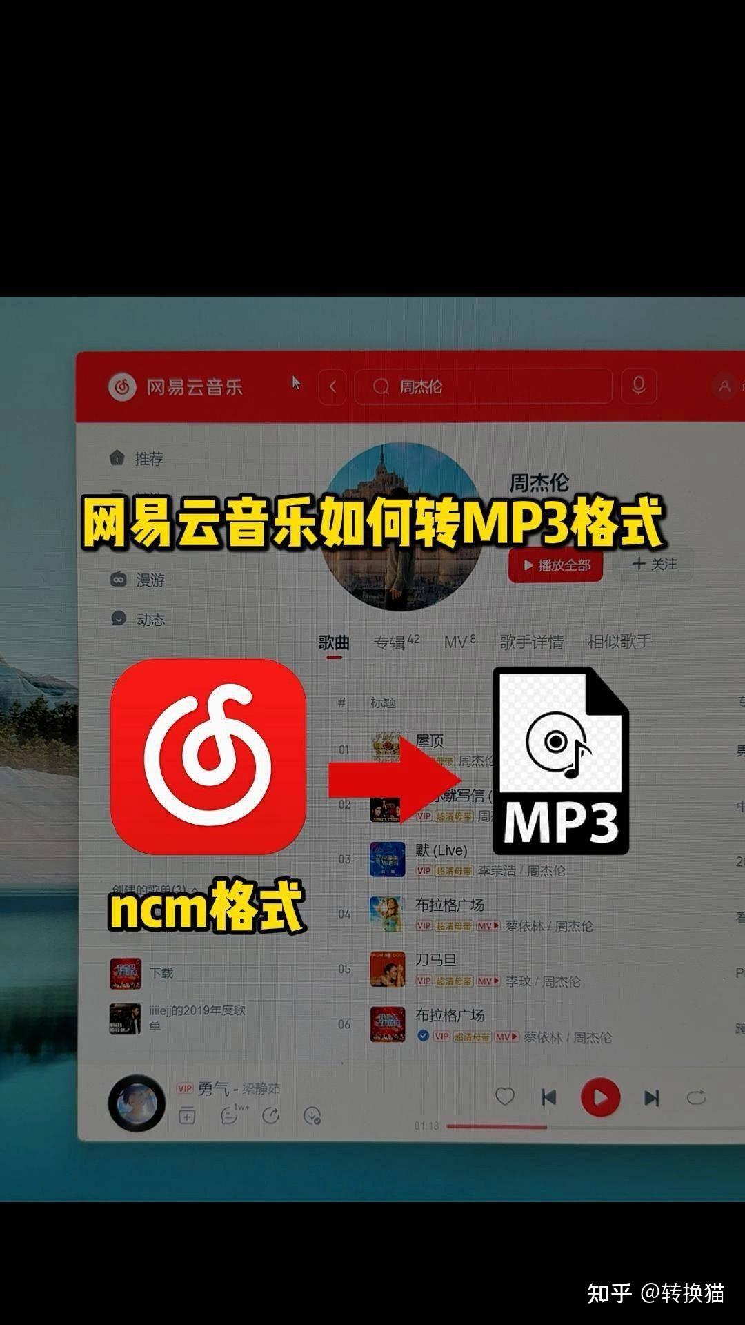 网易云怎么转成mp3文件？ncm格式转换mp3，6招一键转换！ - 知乎