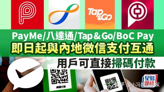 港人北上福利！八达通、PayMe、中银BoC Pay、Tap&Go这四款能在内地使用了，和微信互通！！！ - 知乎