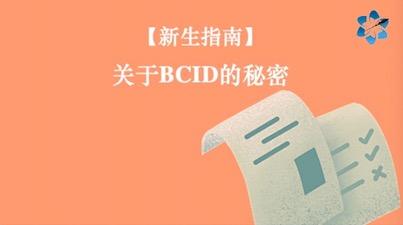 【新生指南】关于BCID的秘密 - 知乎