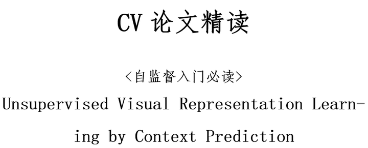 【论文精读-自监督入门必读】Unsupervised Visual Representation Learning by Context Prediction - 知乎