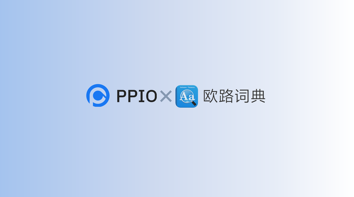 把 DeepSeek 装进翻译口袋：PPIO x 欧路词典，让语言学习轻装上阵 - 知乎