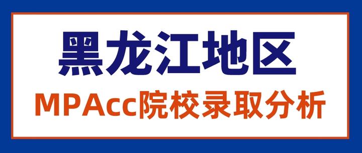 【黑龙江地区】2021年-2023年全日制MPAcc院校最低录取分+各分数段录取情况+院校推荐 - 知乎