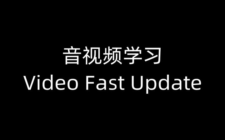 音视频学习–Video Fast Update - 知乎